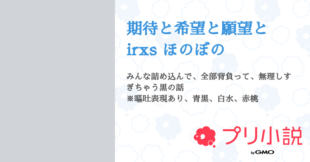 第2話：中編（期待と希望と願望と irxs ほのぼの）｜無料スマホ夢小説ならプリ小説 byGMO